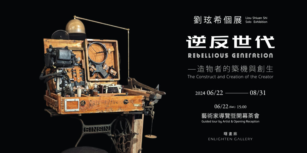 Rebellious Generation—The Construct and Creation of the Creator：Liou ...