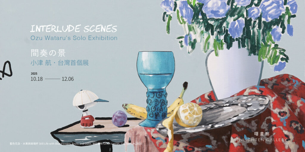 Interlude Scenes——OZU Wataru’s Solo Exhibition – 曙畫廊 Enlighten Gallery