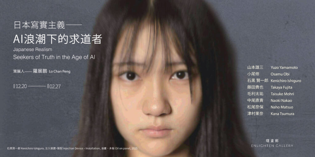 Japanese Realism—Seekers of Truth in the Age of AI – 曙畫廊 Enlighten Gallery